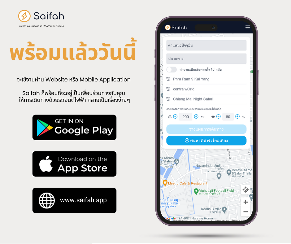 Saifah | ทำให้การเดินทางด้วยรถ EV กลายเป็นเรื่องง่าย